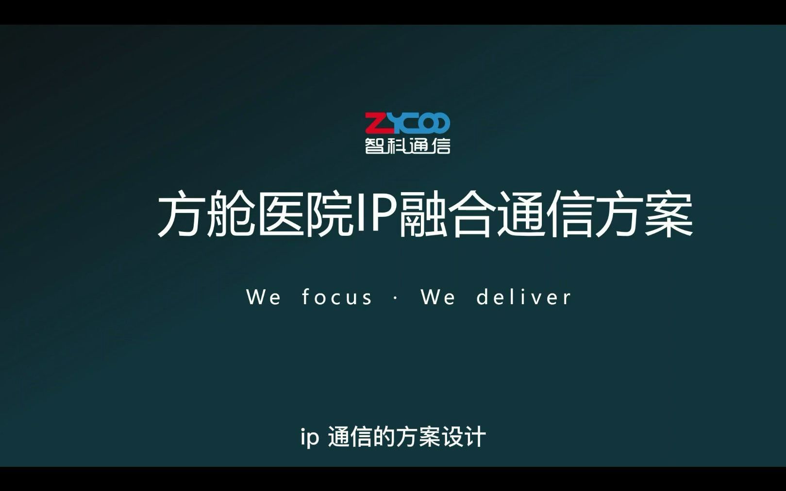 IP融合通信方案——方舱医院