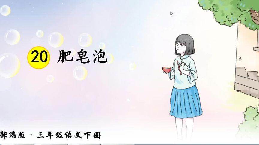 三年级下册语文知识第四十四讲20课《肥皂泡》第二课时