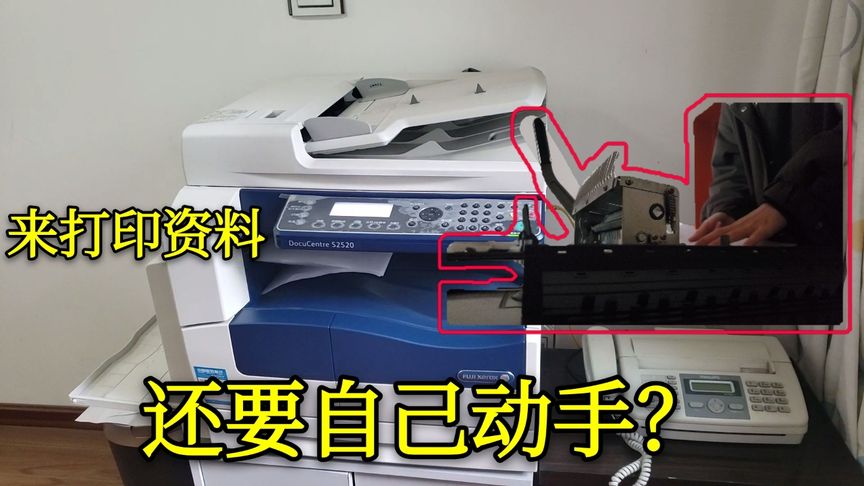 打印资料 | 这个公司太奇怪,打印完竟然要我自己装订资料