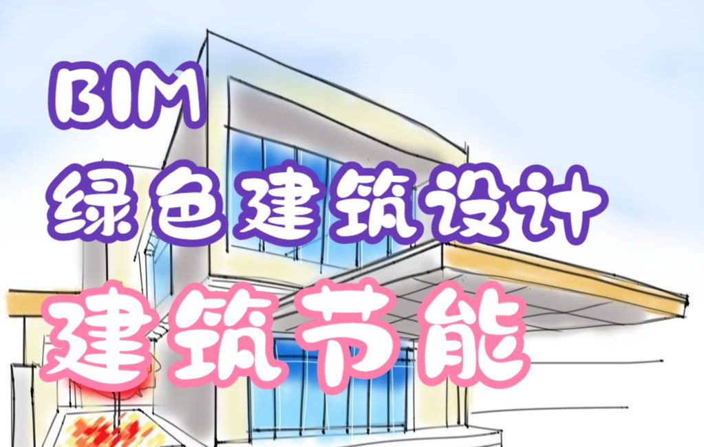 04.11.围护结构设计中的节能设计因素