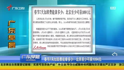 春节7天加班费能拿多少:北京至少可获1094元[广东早晨]