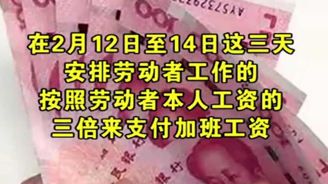 春节加班工资咋算,能拒绝加班吗?专家解释来了