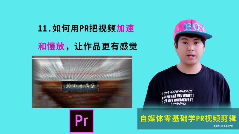 如何用PR把视频加速和慢放 让作品更有感觉