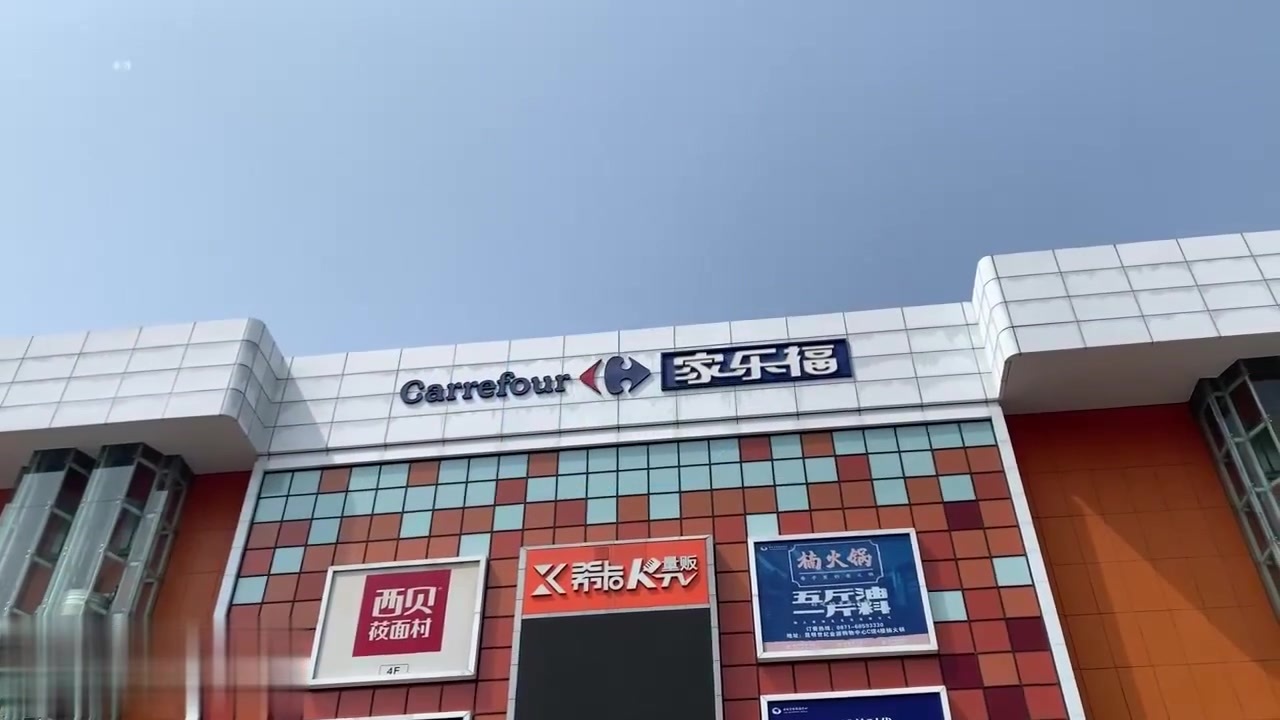 家乐福昆明3个门店被上锁停业,均涉长期拖欠租金和物业费