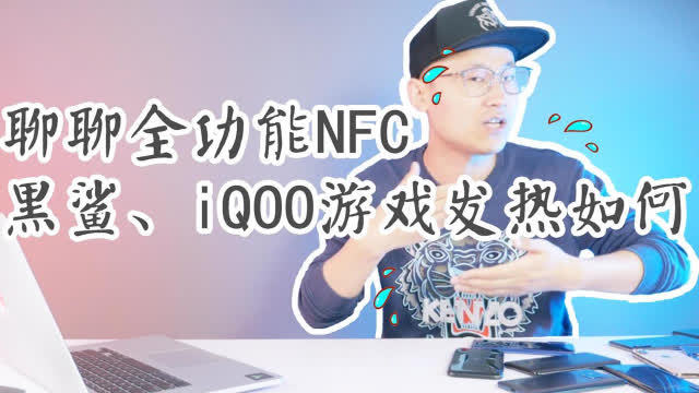 全功能NFC到底是什么 黑鲨iQOO游戏发热表现如何