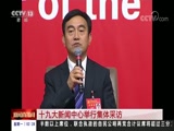 [新闻直播间]十九大新闻中心举行集体采访
