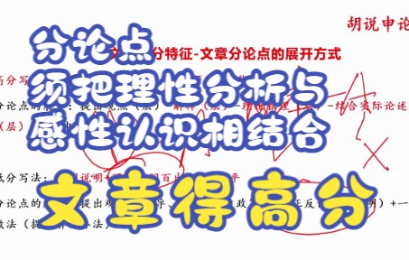 申论议论文(3)---分论点的写法--胡说申论系列课程