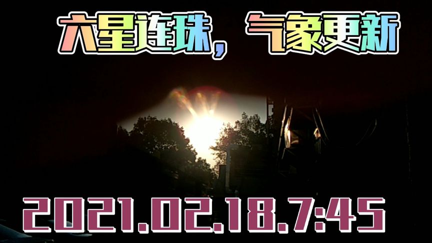 六星连珠,气象更新!