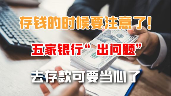 存钱都要小心了?5家银行被公开批评,你的存款还安全吗?
