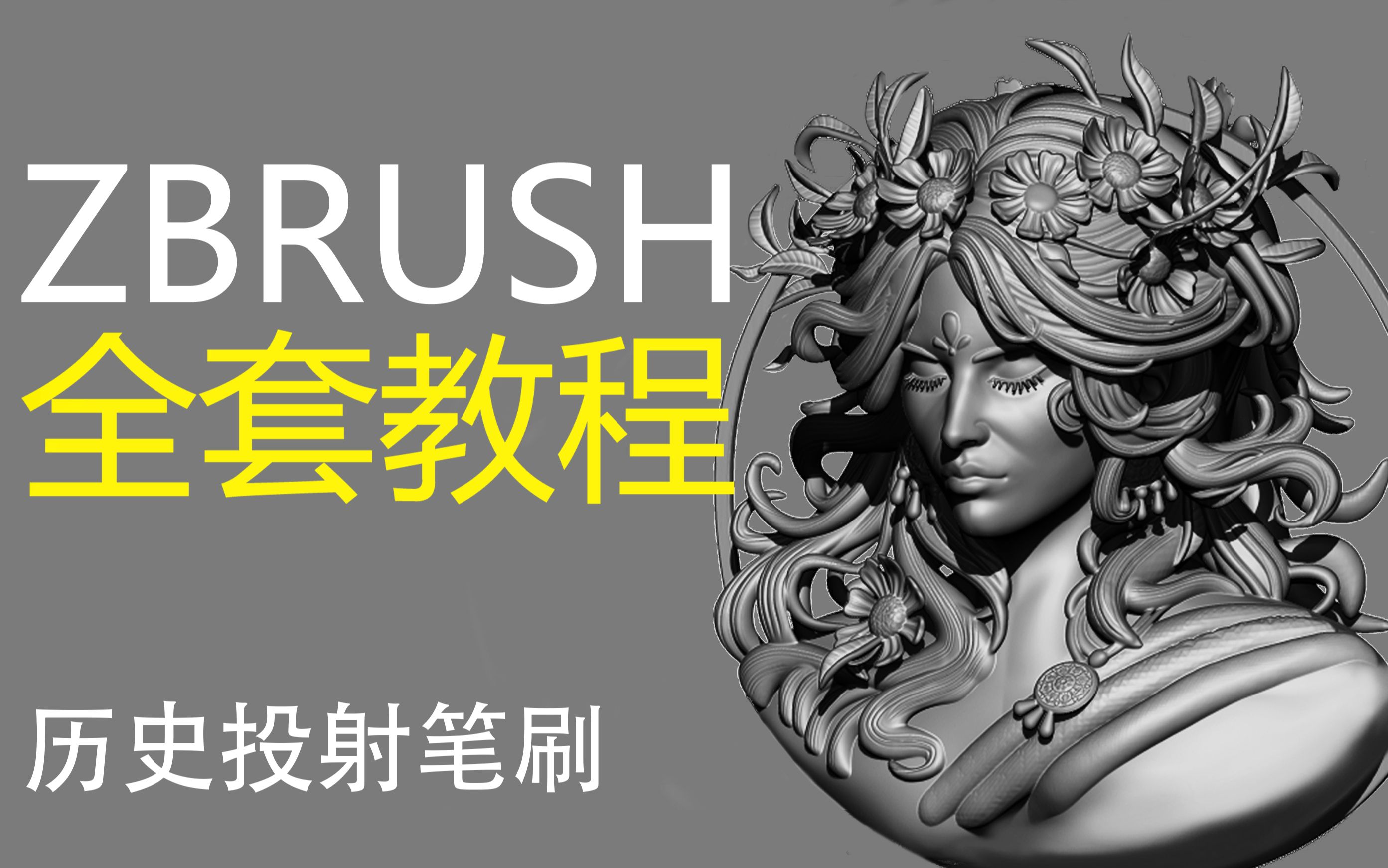 ZBrush 2022—历史投射笔刷