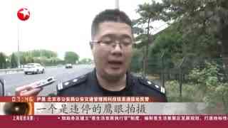 北京:交警试用鹰眼系统