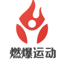 燃爆运动 