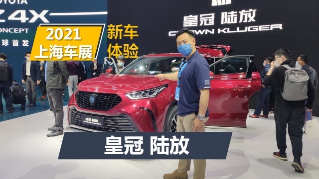 2021上海车展,启用皇冠品牌,汉兰达姐妹车型皇冠 陆放亮相