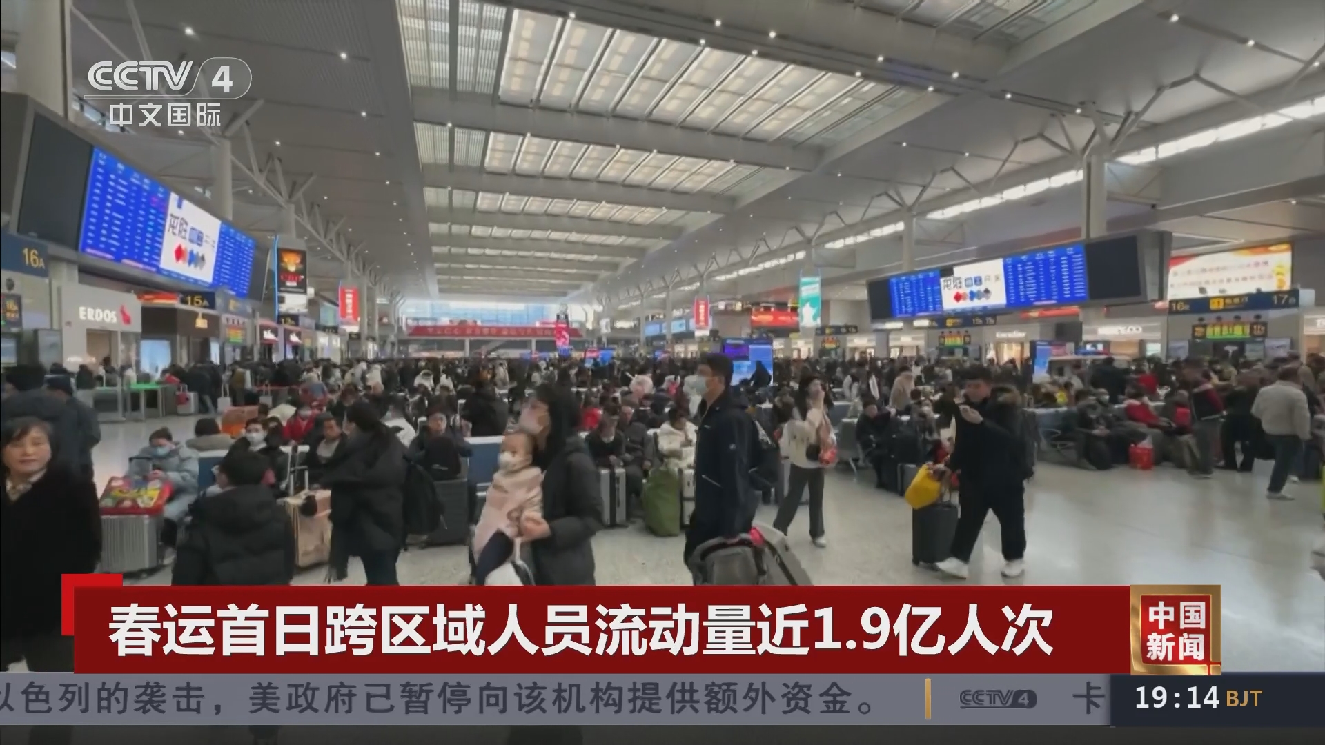 [中国新闻]春运首日跨区域人员流动量近1.9亿人次