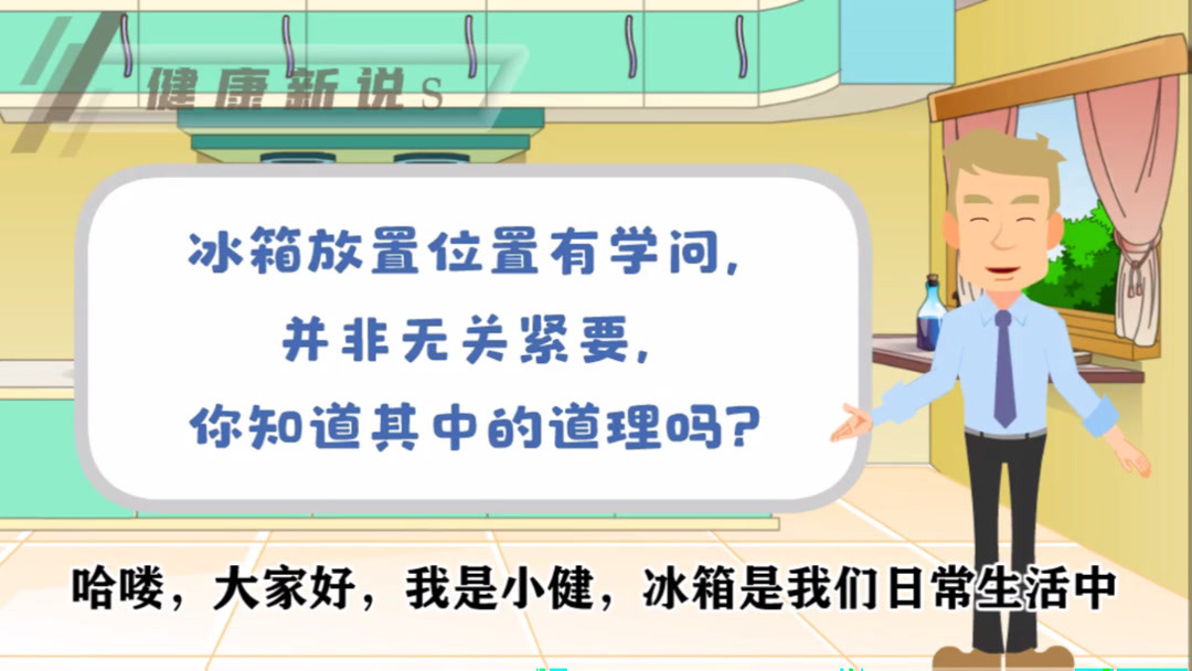 冰箱放置位置有学问,并非无关紧要,你知道其中的道理吗?