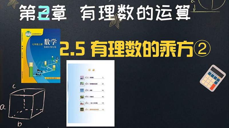 科学计数法的表达方式,应注意什么问题?2.5.2有理数的乘方