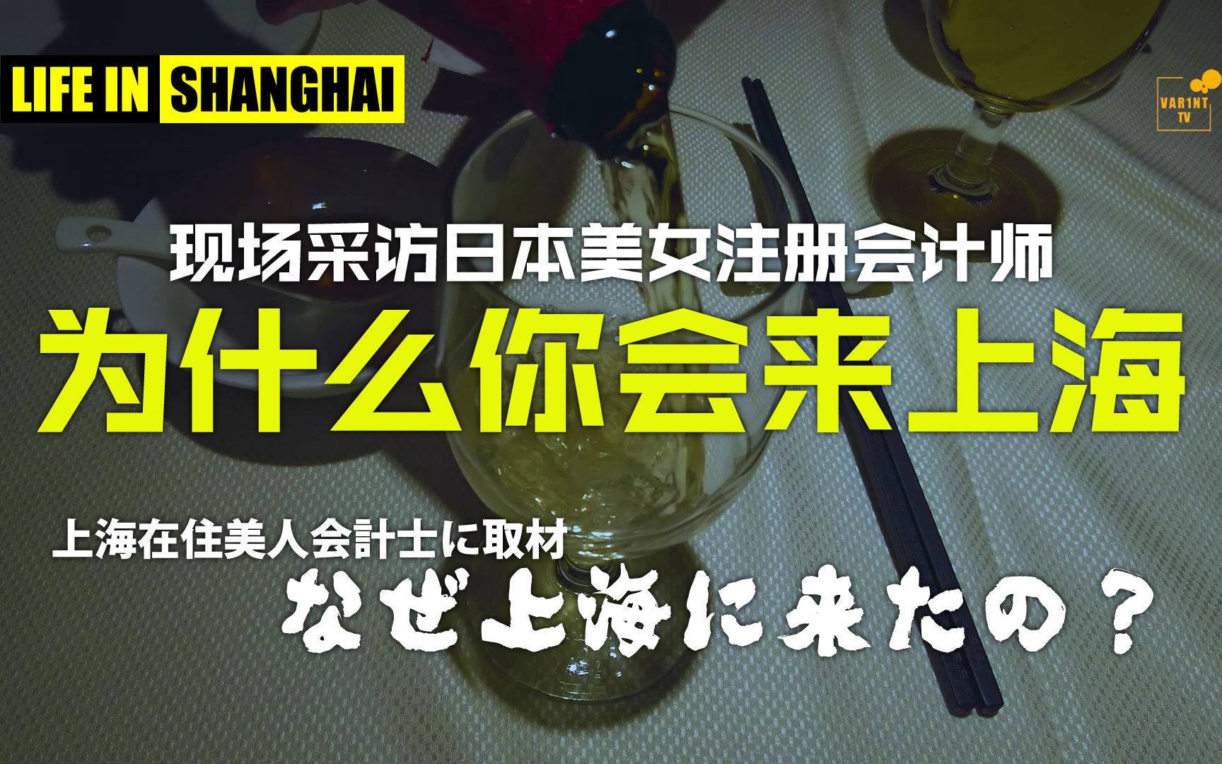 采访普华永道前员工日本美女注册会计师 你为什么会来上海?为什么会...