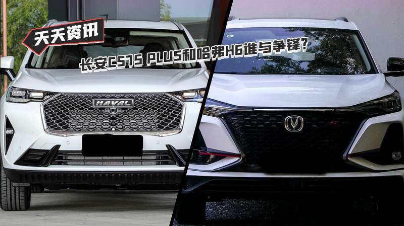 「天天资讯」长安CS75 PLUS和哈弗H6谁与争锋?