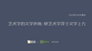 word2010设置艺术字文字环绕,浮在字体上面