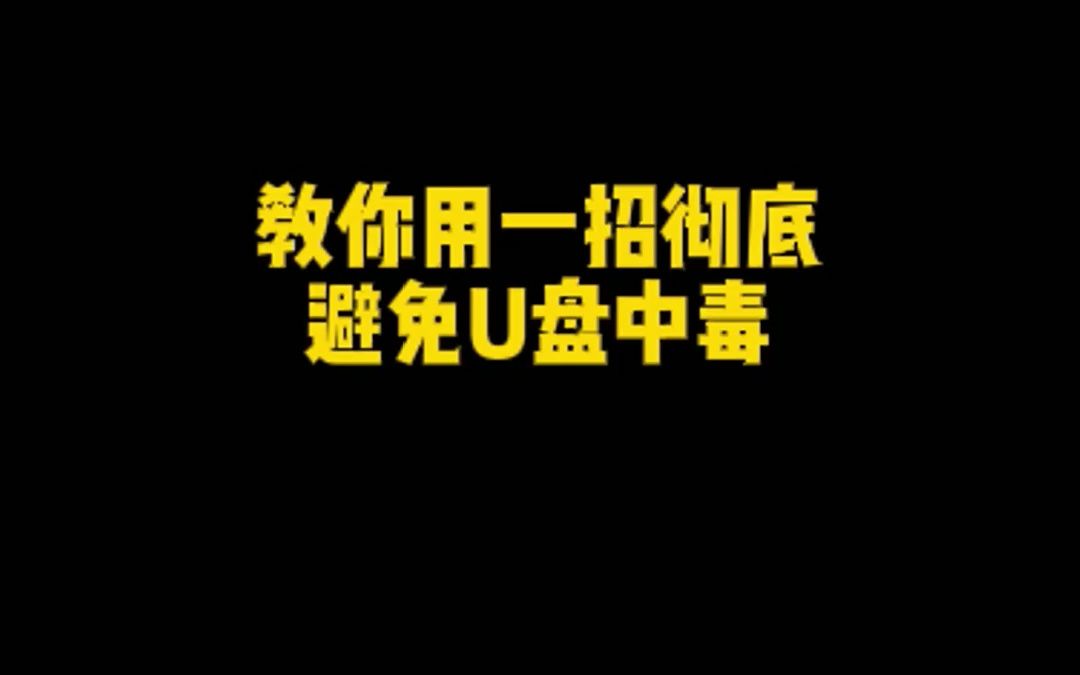学会这招让你的U盘远离电脑病毒!