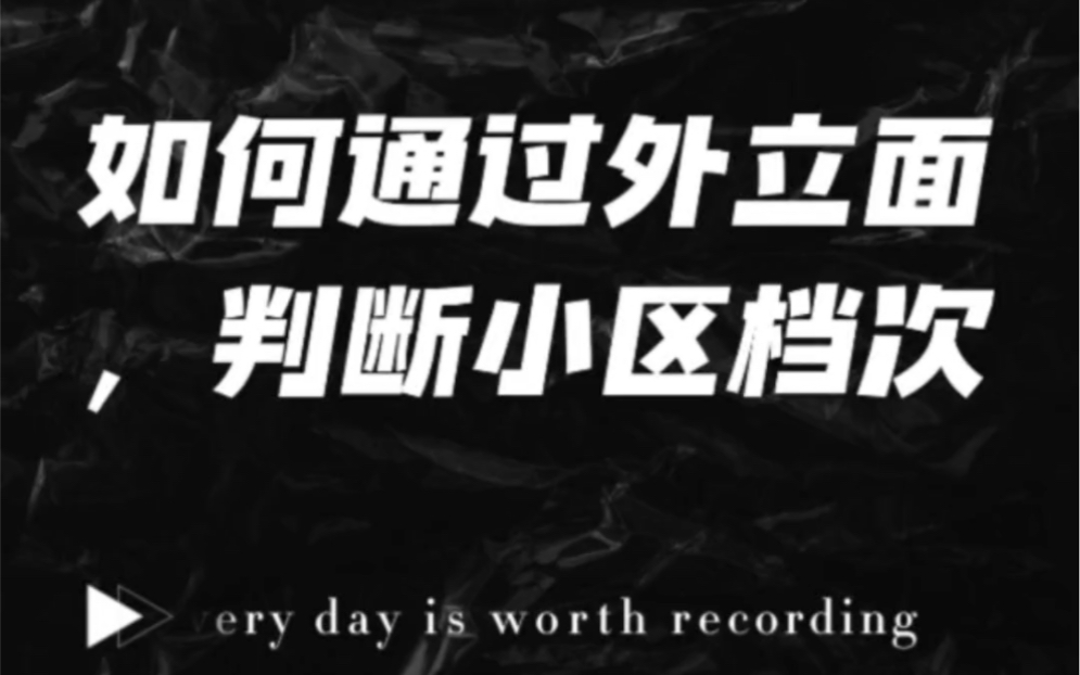 如何通过外立面判断小区档次