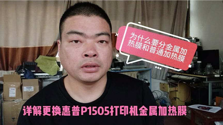 维修惠普P1505打印机遇到金属加热膜金属加热膜和普通加热膜区别