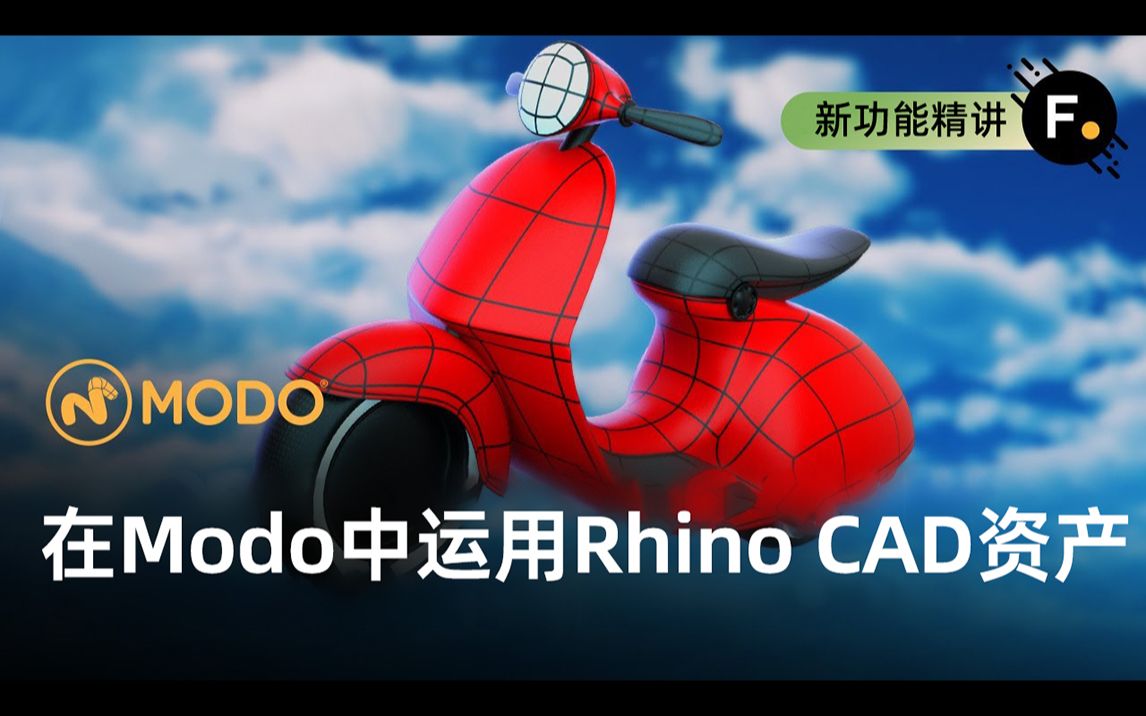 Modo 16.0|Rhino 7支持-将CAD资产导入Modo