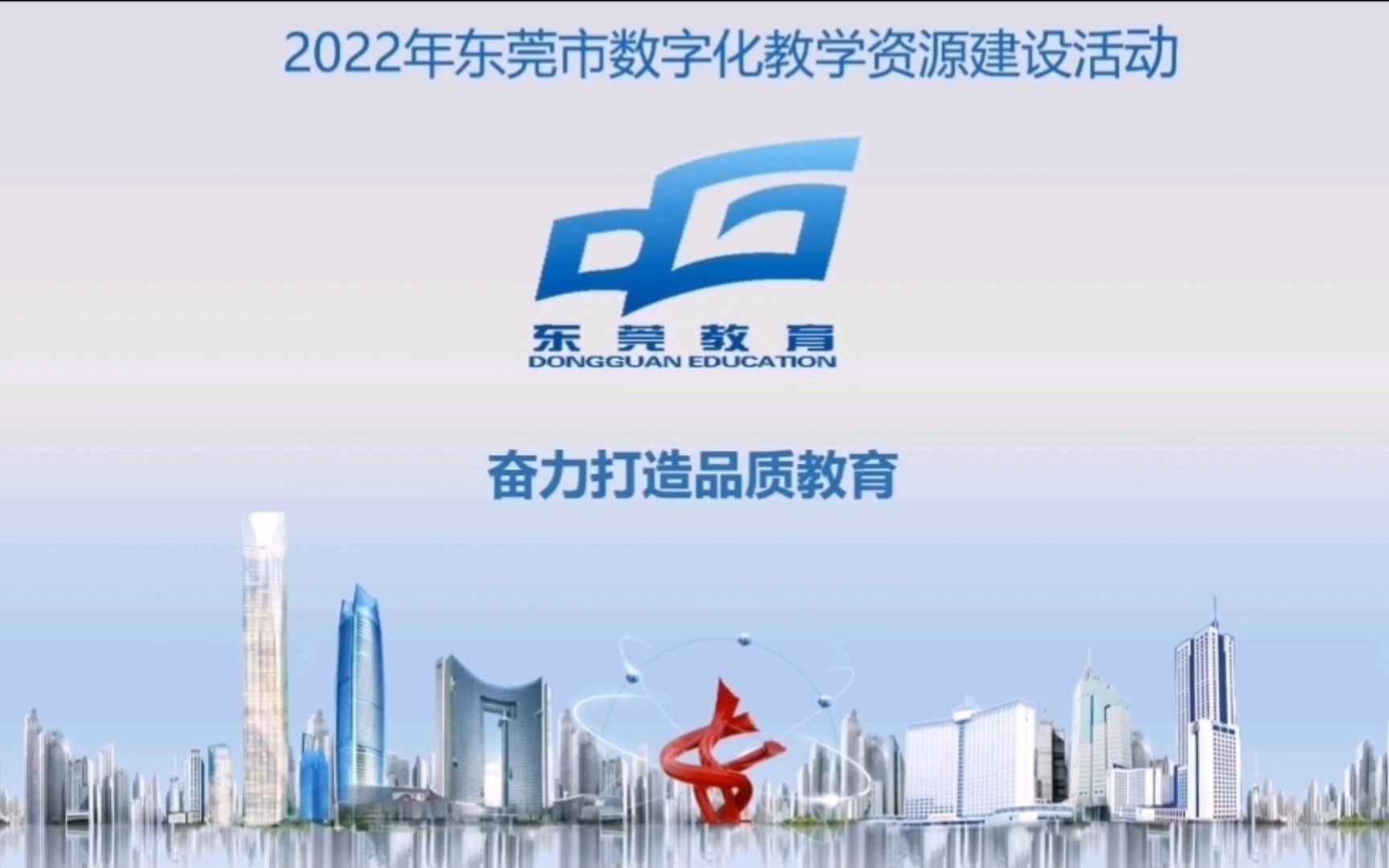 2022年东莞市数字化教学资源建设活动—— 微课