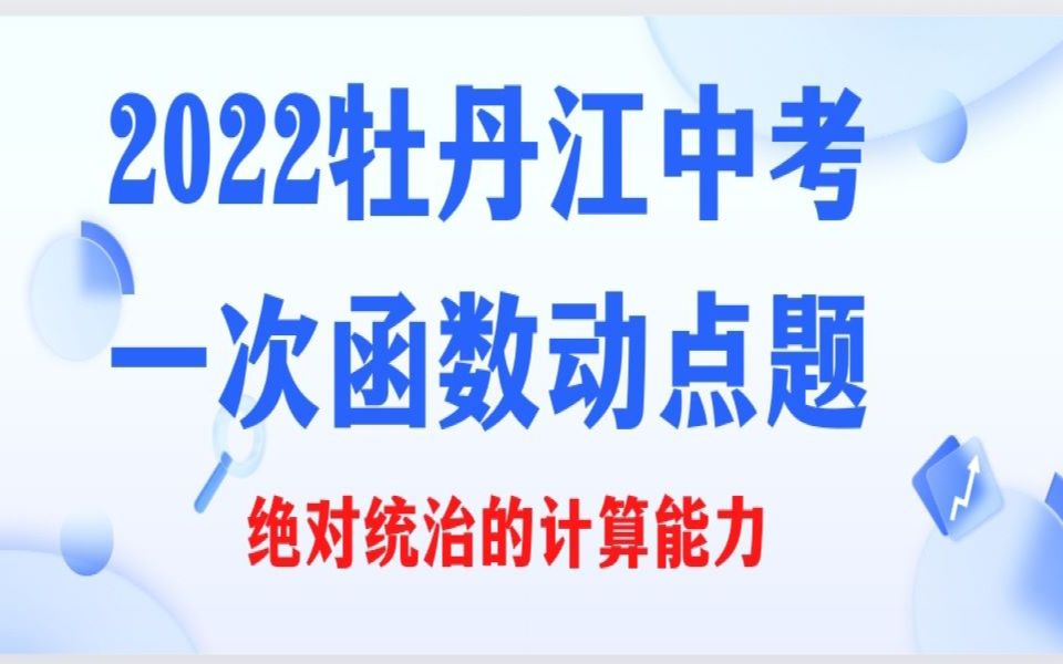 2022牡丹江中考数学一次函数动点压轴题——复杂的计算