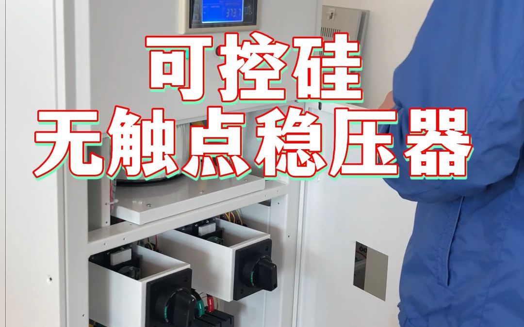三相数控无触点稳压器
