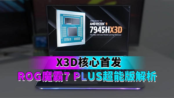 AMD X3D移动芯片首发 ! 游戏性能对比测试