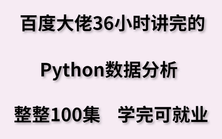 成功上岸!百度大佬36小时讲完的Python数据分析,整整100集,学完可...