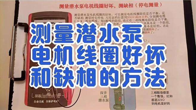 测量潜水泵电机线圈好坏和缺相的方法!你知道电工是如何挣钱的?