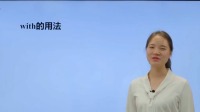 微课-初中英语 七年级下册 第19集 介词with的用法
