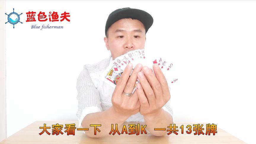 太神奇 我知道您心里想的数字 扑克牌从A到K(1到13)任意一个数
