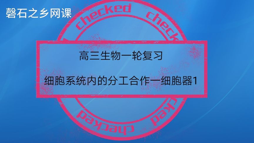 高三生物一轮复习第八讲细胞系统的分工合作一细胞器1