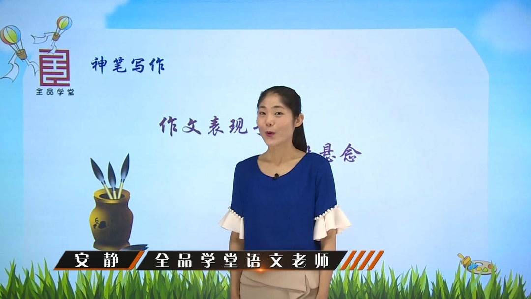 作文表现手法——设悬念