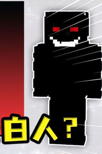 我的世界:当开启了上帝模式的Him,能打败恶魔空白人?