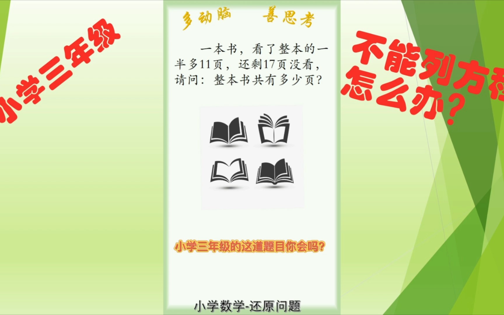 小学三年级数学还原问题—不能用列方程的方法哦