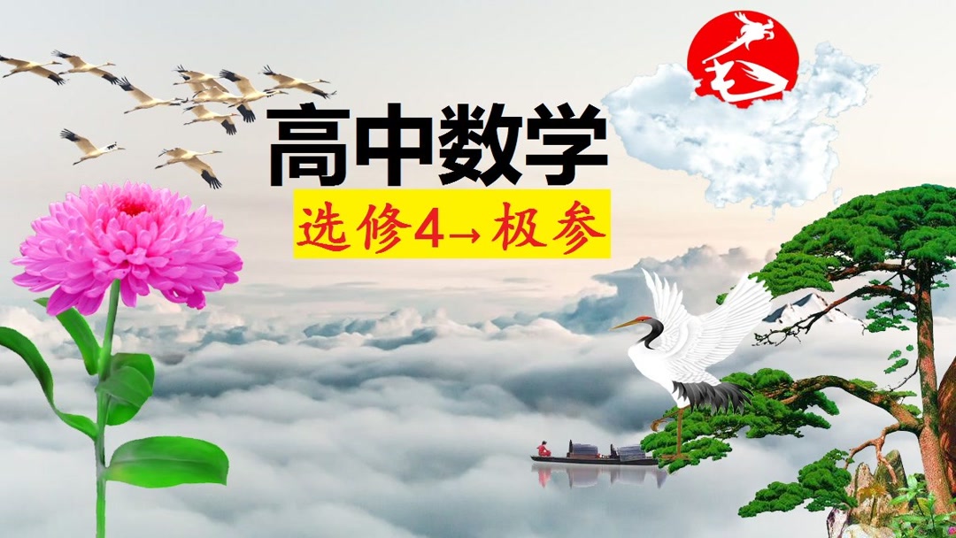 毛家学堂 高中数学 选修4 极坐标与参数方程 第14节 参数