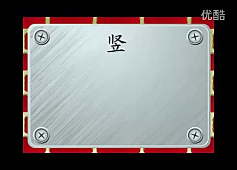 1班-尹春香《小学生硬笔书法笔画指导(一)》
