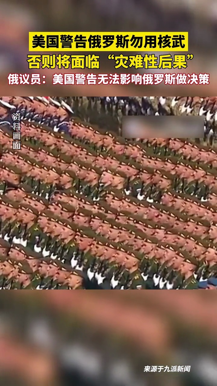 ...俄罗斯勿用核武 ,否则将面临"灾难性后果",俄议员:美国警告无法影响...