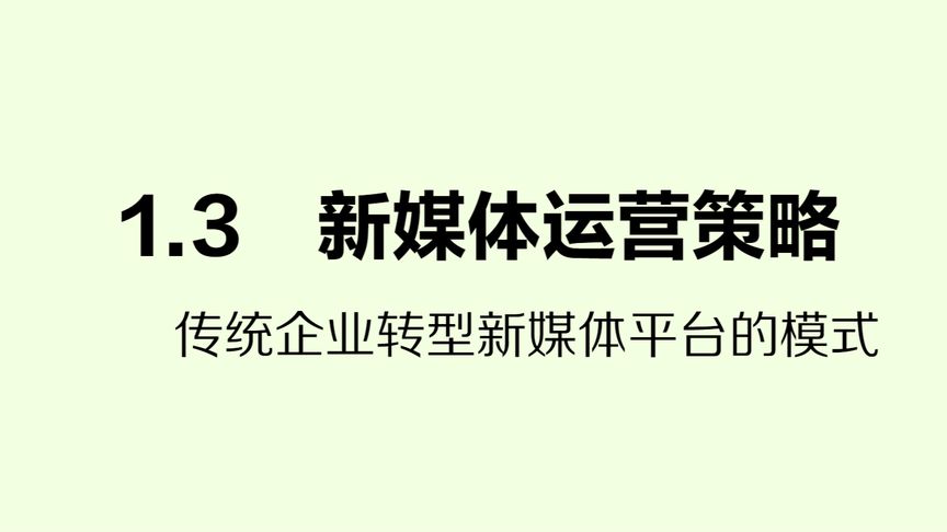 1.3.1企业推广方式的变化趋势以及传统企业转型新媒体平台的模式