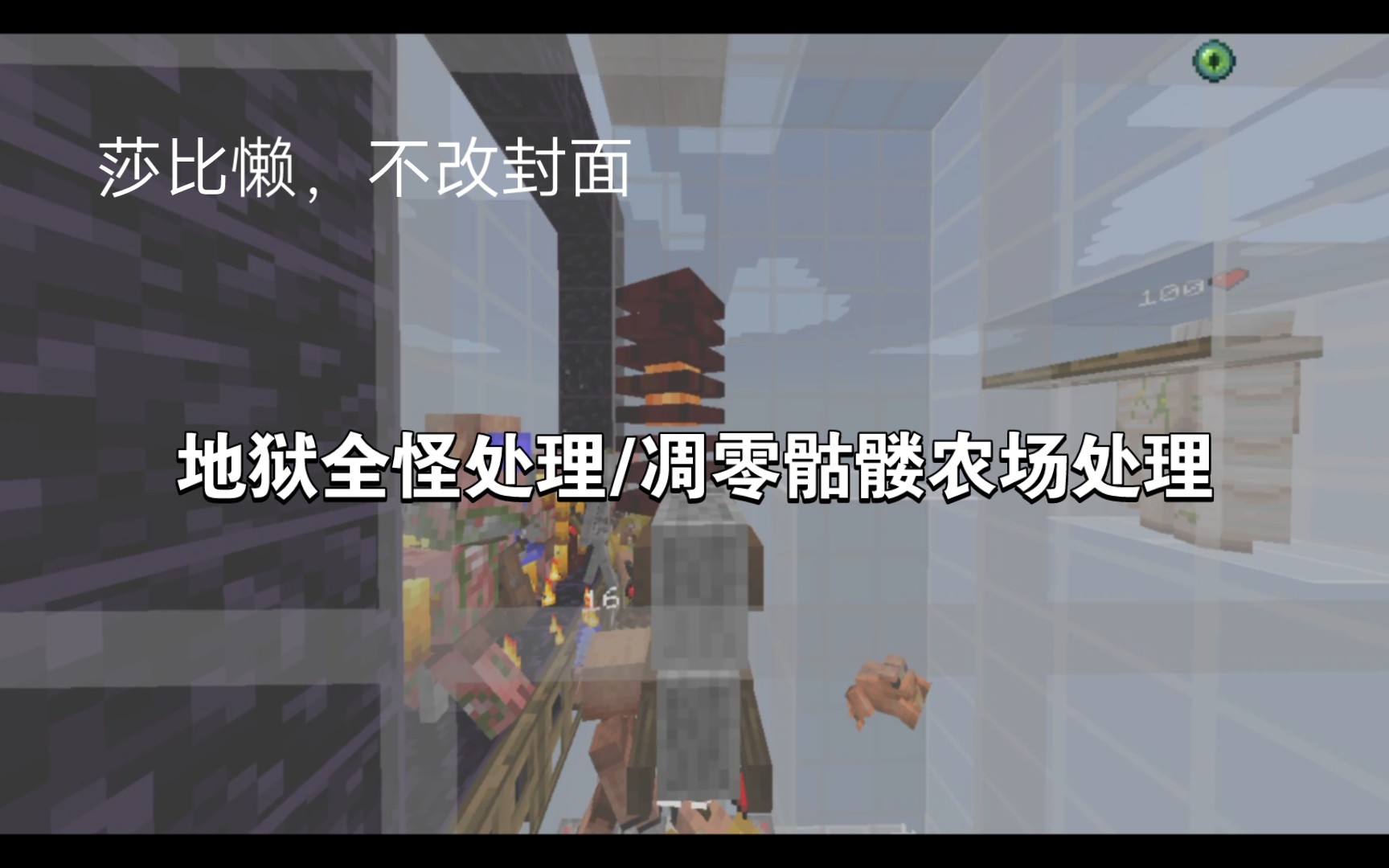 我的世界地狱全怪处理(除恶魂、小黑,岩浆怪分离)