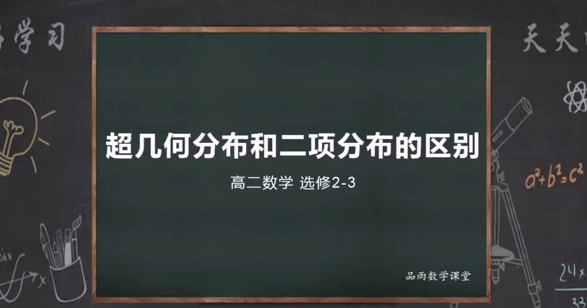 一道题搞定 超几何分布和二项分布的区别
