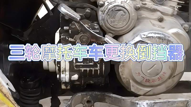 摩托车三轮倒挡器更换的小秘密,这个视频告诉大家