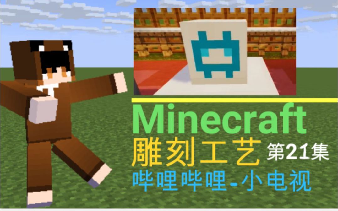 《吃货小牛》我的世界 雕刻工艺21 雕刻一个小电视!