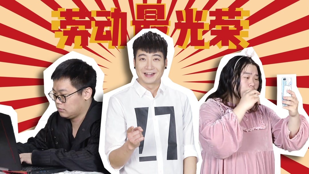 劳动节不是应该劳动吗?怎么可以放假!