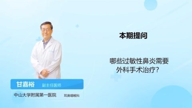 哪些过敏性鼻炎需要外科手术治疗?