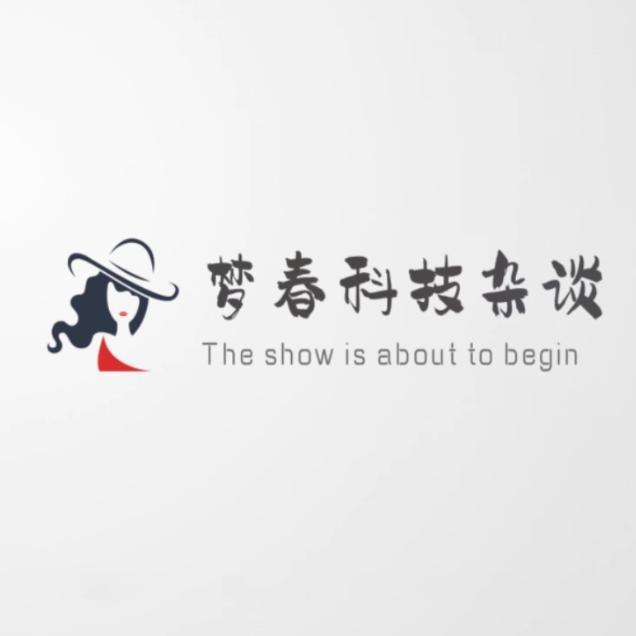 梦春科技杂谈 